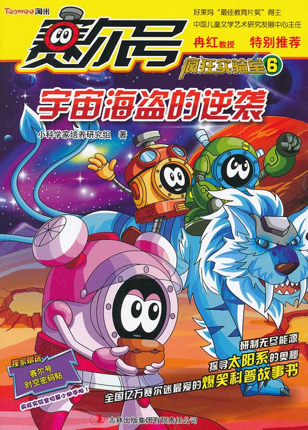 赛尔号疯狂实验室6:宇宙海盗的逆袭