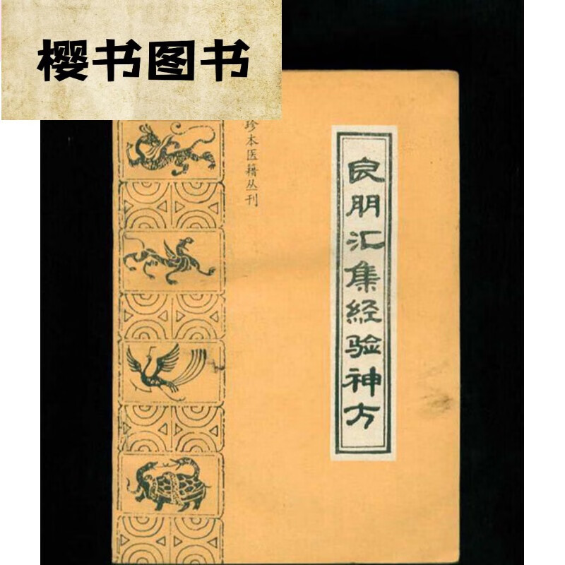 [] 良朋汇集经验神方(珍本医丛刊)