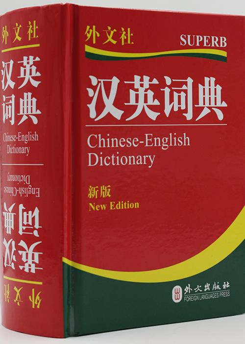 英汉汉英词典 《英汉汉英词典》编写组 编