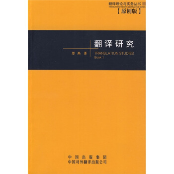 翻译研究 思果 著