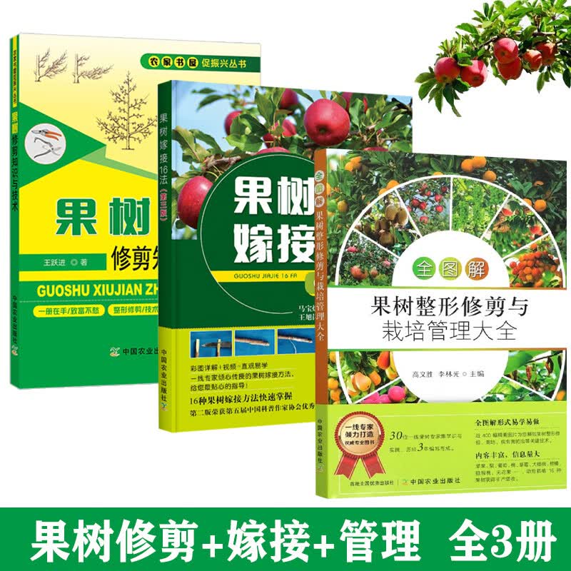 全图解果树整形修剪与栽培管理大全 果树修剪知识与技术 果树嫁接16法 果树整形修剪及栽培技术大全 果树整形修剪及修剪栽培技术（全3册）