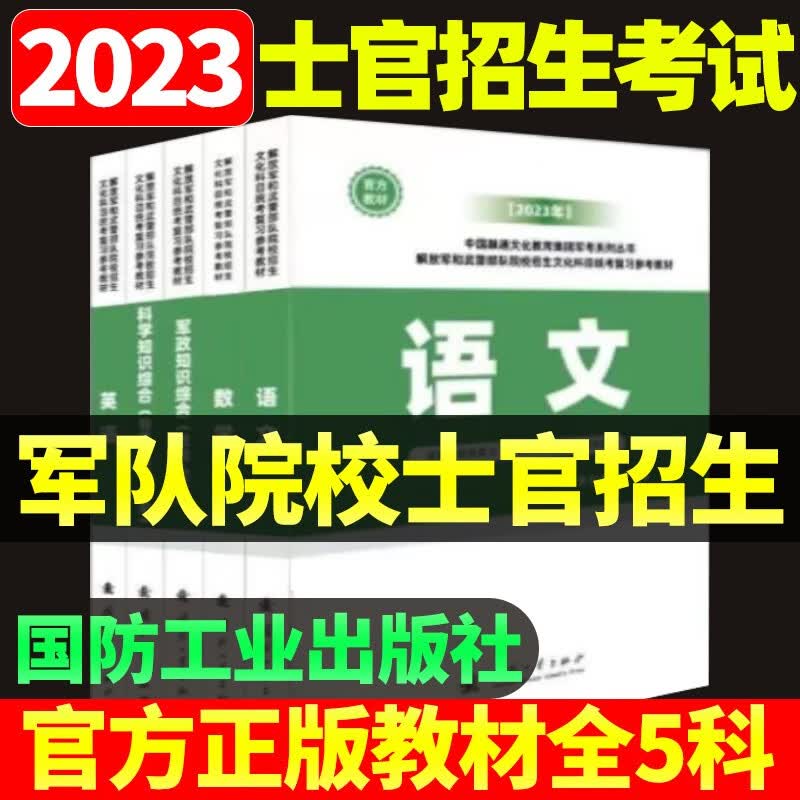 【自选系列】融通军考备考2023年军考复习资料书官方教材全套8册国防工业出版社高中士官军官版语文数学英语军事历史政治军政知识综合 2023军考教材军考复习资料丛书【军士警士版】5册