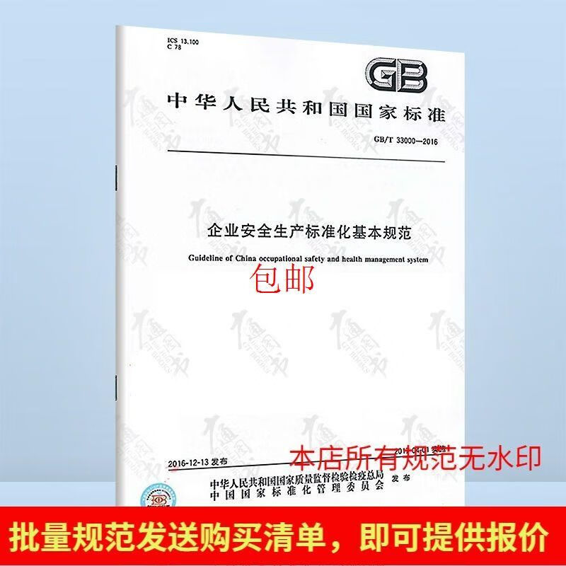 GB/T 33000-2016 企业生产标准化基本规范 实施日期 2017年4