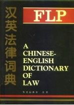 汉英法律词典