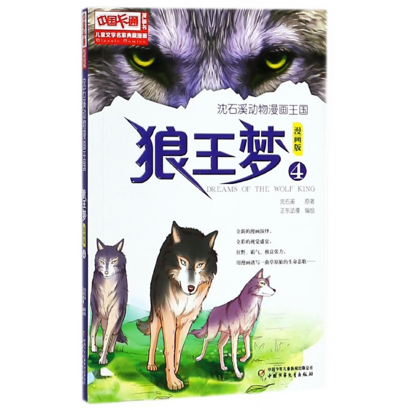 狼王梦(漫画版4)/沈石溪动物漫画王国/儿童文学名家典藏漫画励志与成功/行业成功指南
