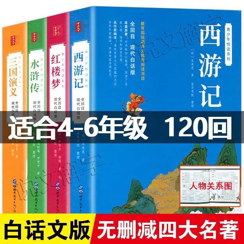 四大名著青少版原著白话文版全套初中四年级五年级六年级红楼梦三国演义西游记水浒传120回完整版无删减 四大名著（现代白话文 120回完整版）