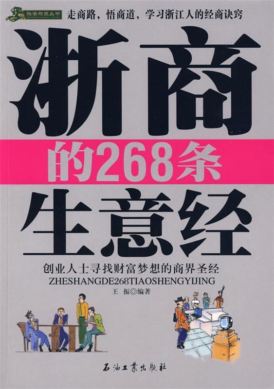 浙商的268条生意经
