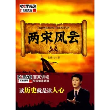 两宋风云 袁腾飞 著【书】