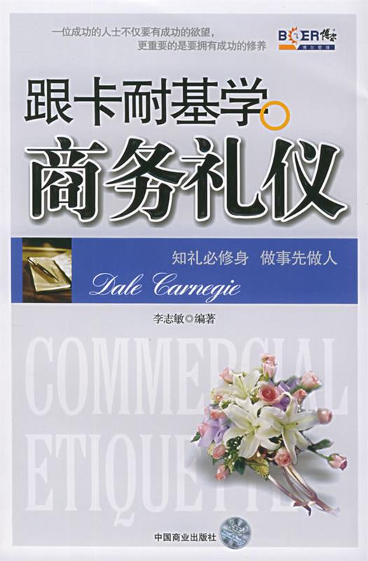跟卡耐基学商务礼仪 李志敏 编著