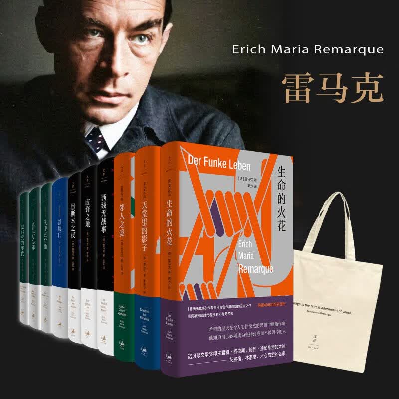 雷马克作品套装（全十册） 赠雷马克帆布袋一个