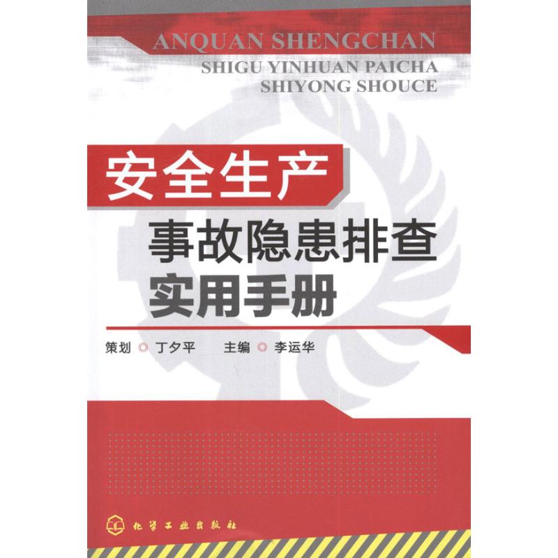 安全生产事故隐患排查实用手册 化学工业出版社 李运华 编