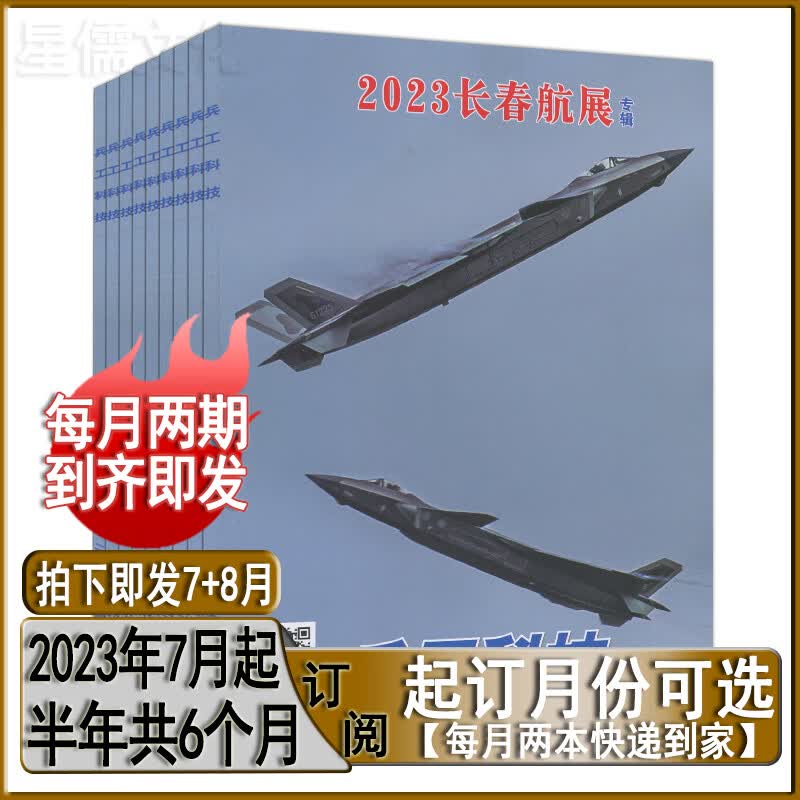 多种套装】兵工科技杂志2023年第16/15/14/13/12/11/10/9/7/6/5/4/3/2期/2022年第15-21/22/23期/全年订阅/世界航空舰船知识兵器现代军事现货 半年共12期