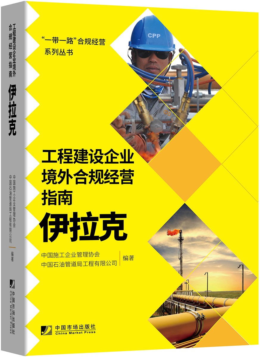包邮一带一路合规经营系列丛书：工程建设企业境外合规经营指南:伊拉克