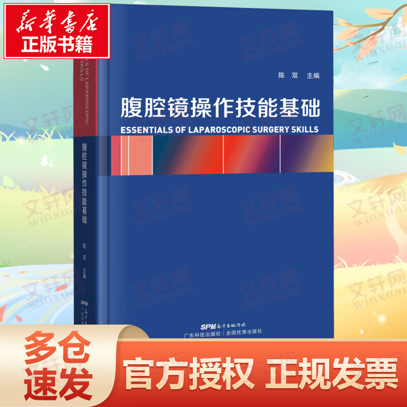 腹腔镜操作技能基础