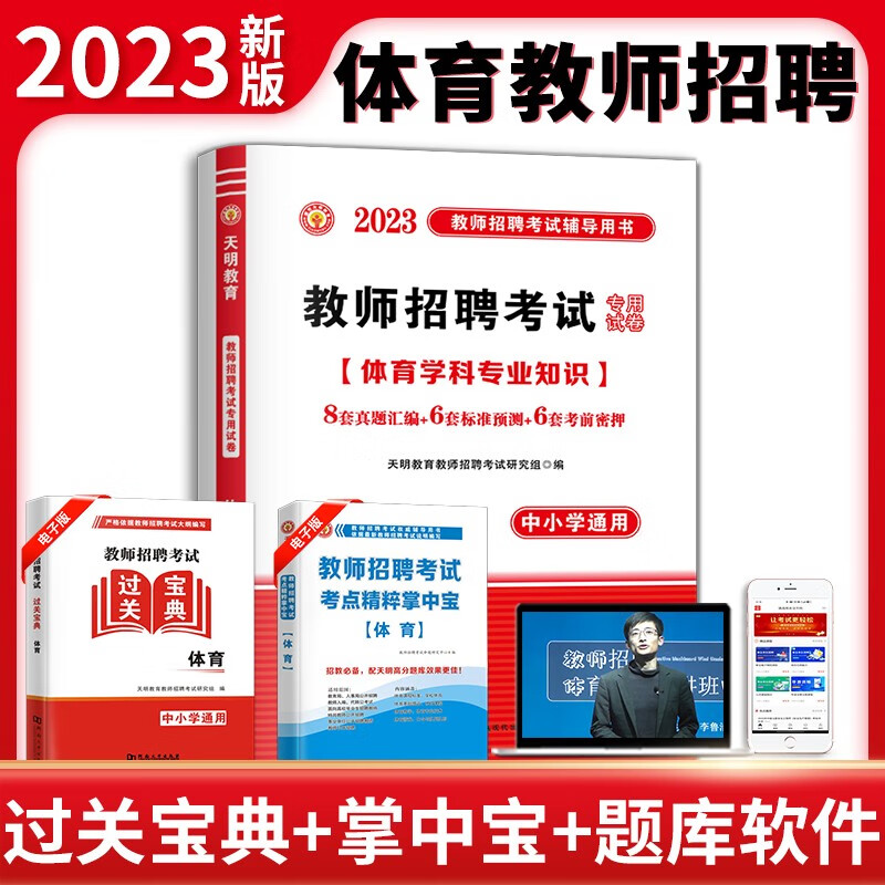 2023中小学语文体育音乐美术教师招聘考试考编用书教材+历年真题试卷学科知识高分题库全3本安徽山东山西江苏湖南陕西广东全国通用 体育·试卷【中小学通用】