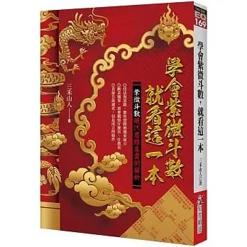 !三禾山人《學會紫微斗數，就看這一本》知青頻道320