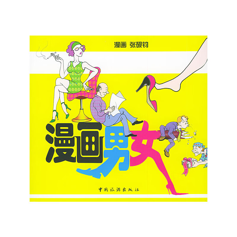 漫画男女9787503224362
