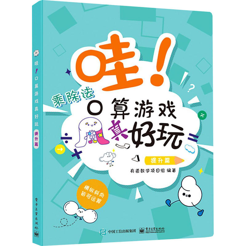 哇!口算游戏真好玩 提升篇 图书