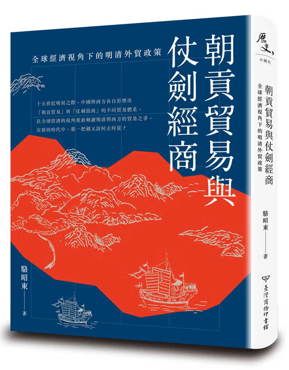 预售 骆昭东 朝贡贸易与仗剑经商：经济视角下的明清外贸政策 中国台湾商务 原版进口书