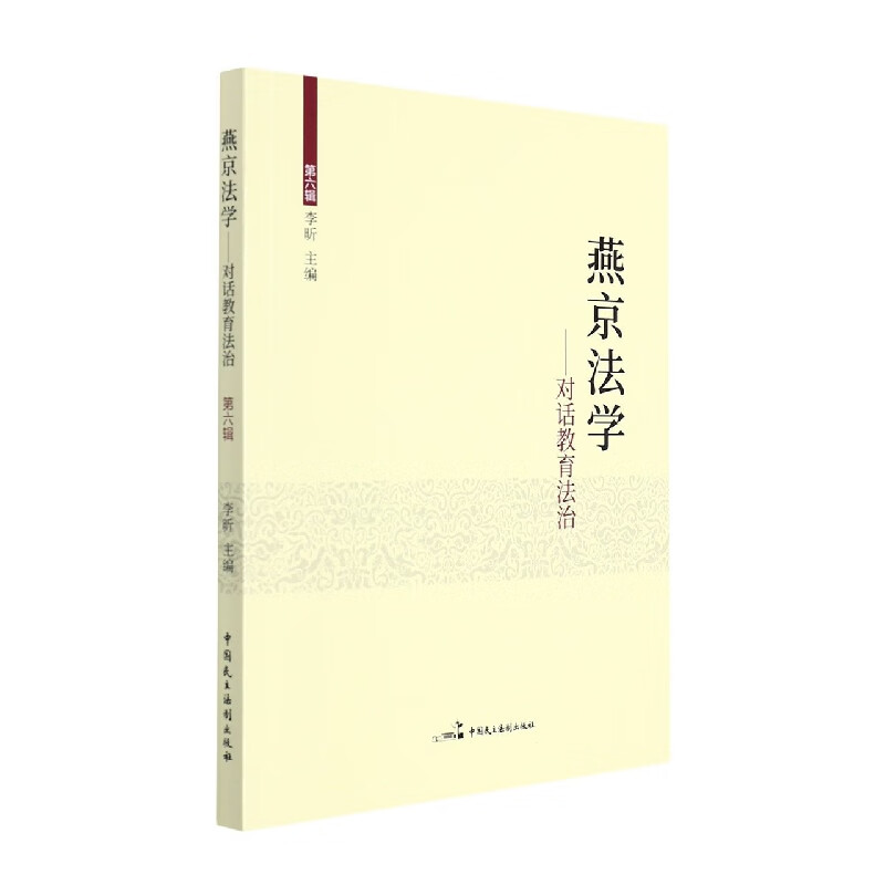 燕京法学--对话教育法治(第6辑)