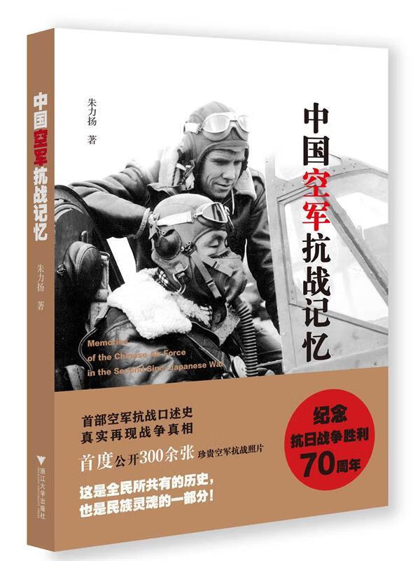 中国空军抗战记忆【好书，下单速发】