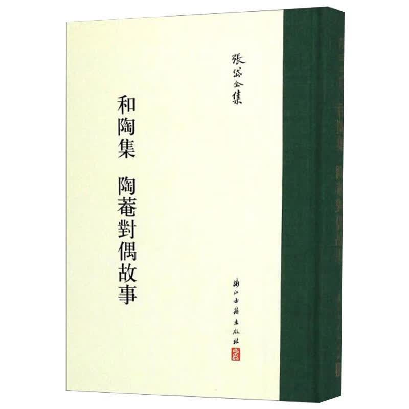 和陶集 陶庵对偶故事 图书