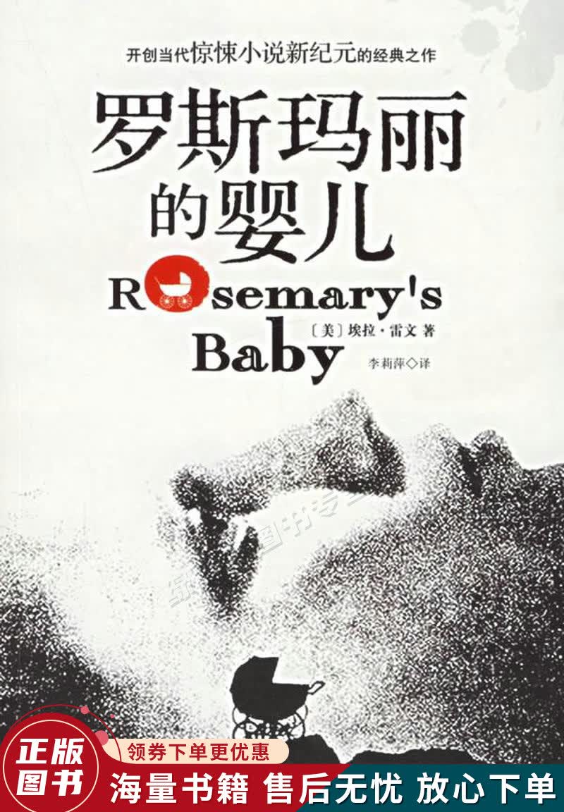 罗斯玛丽的婴儿