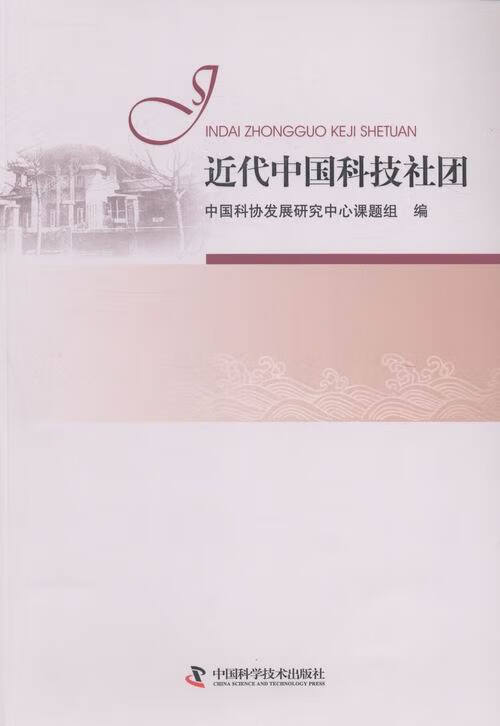 近代中国科技社团