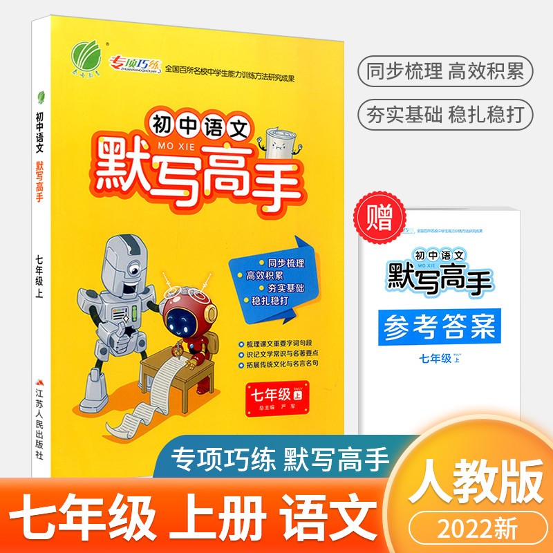 初中语文英语默写高手七年级上册下册人教版数学计算高手春雨教育课堂同步练习题专项训练作业本 7年级上册 语文默写高手人教版