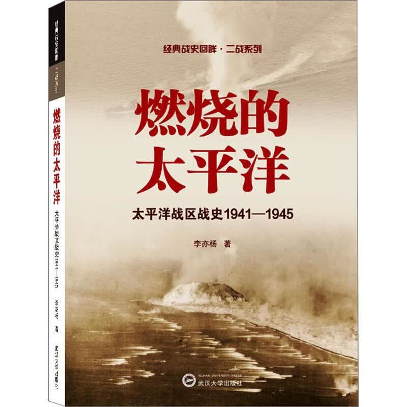 全新现货 燃烧的太平洋:太平洋战区战史(1941-1945) 9787307232358 李亦杨