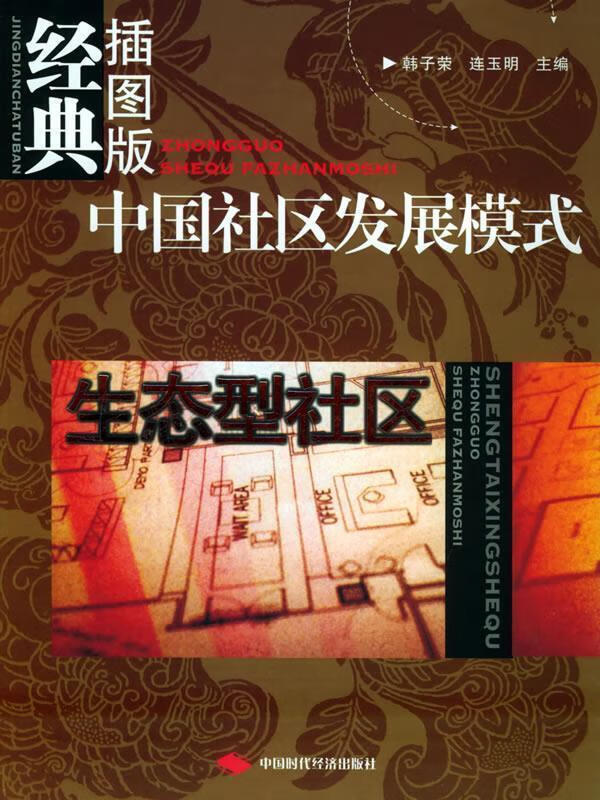hz生态型社区 韩子荣,连玉明 主编【书】