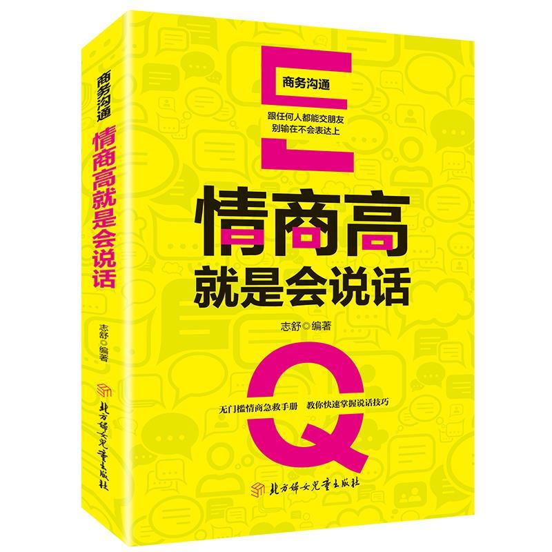商务沟通:情商高就是会说话 志舒