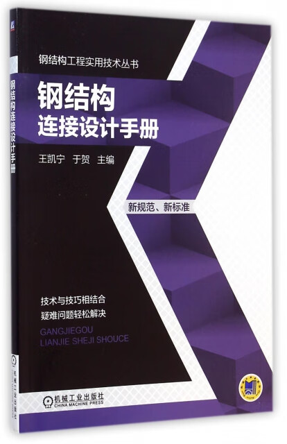 现货:钢结构连接设计手册9787111481836机械工业