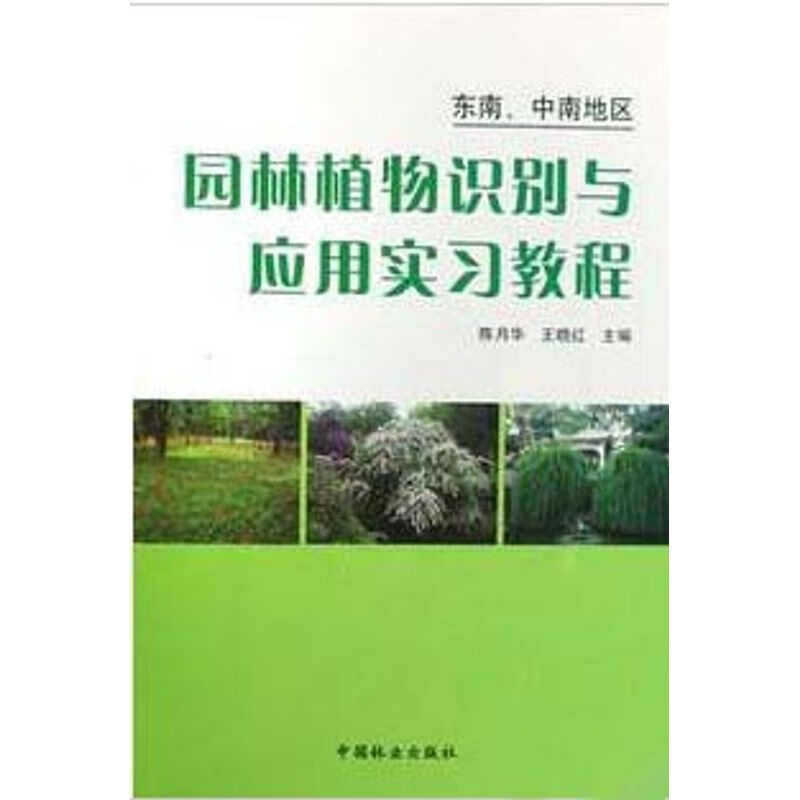 --园林植物识别与应用实习教程：东南、中南地区