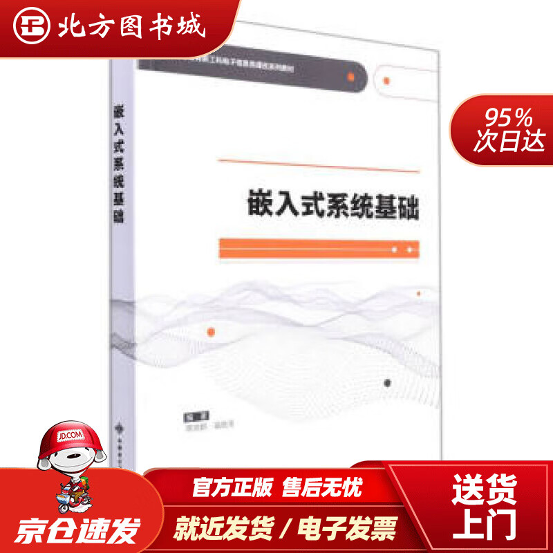 【现货】嵌入式系统基础 韩党群,琚晓涛 北方图书城