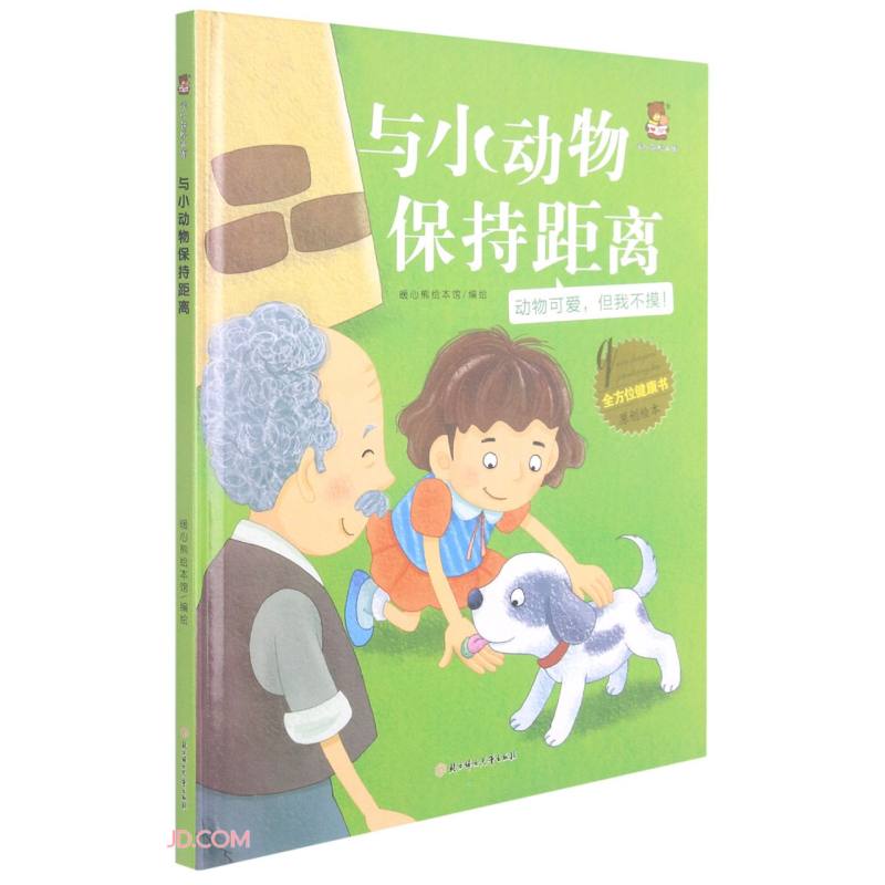 与小动物保持距离（动物可爱但我不摸）/全方位健康书原创绘本