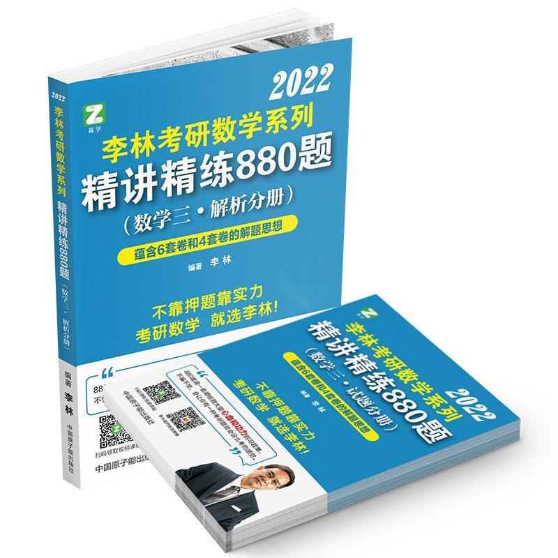 精讲精练880数学三