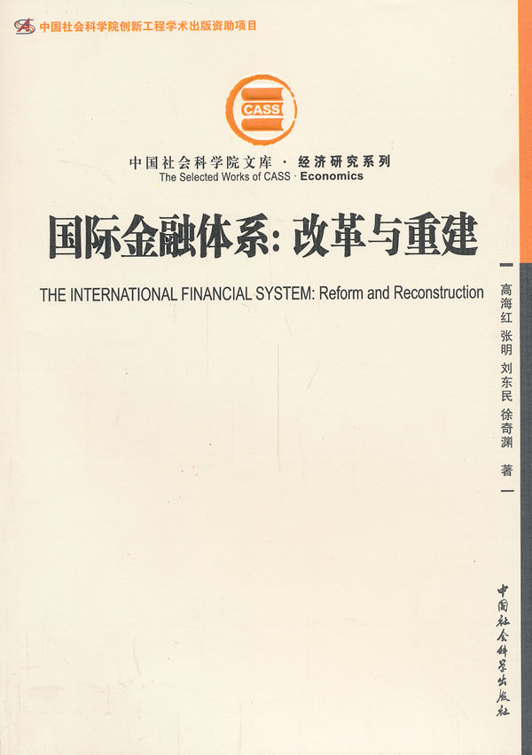 国际金融体系:改革与重建 高海红等著