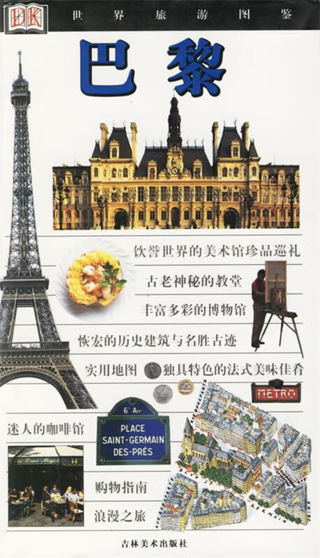 巴黎 世界旅游图鉴【好书，下单速发】
