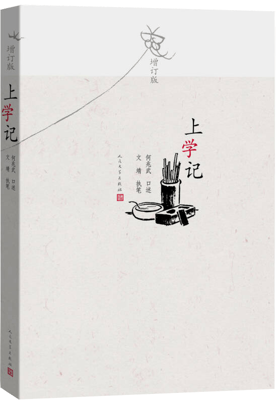 上学记（增订版）