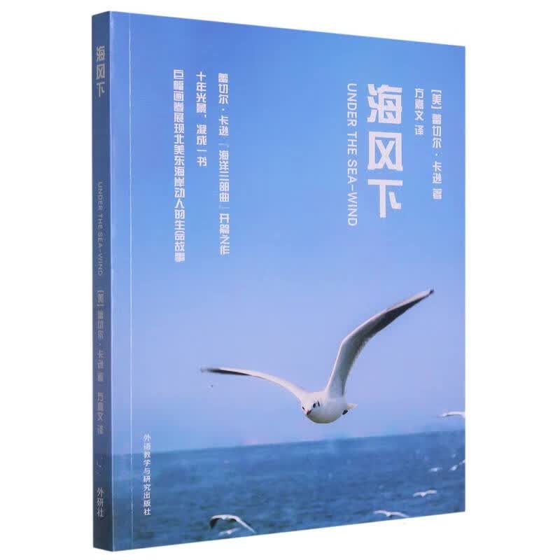 海风下(青少年科学素养文库新版)