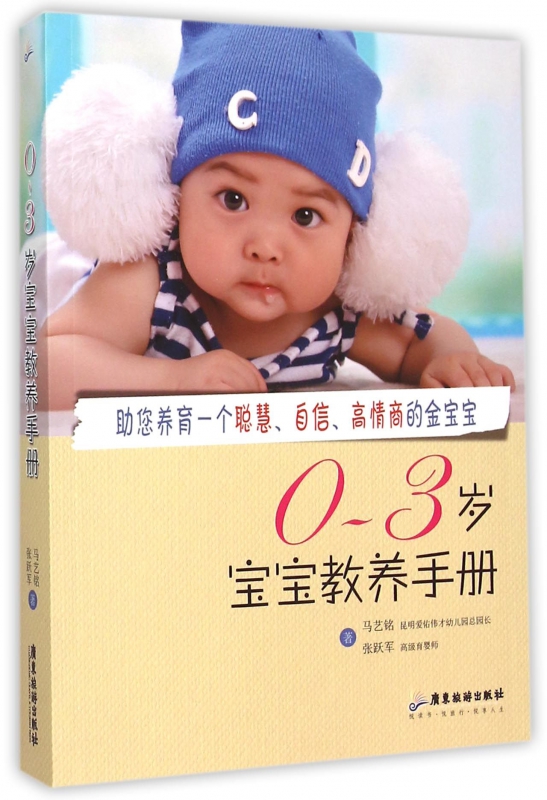 0-3岁宝宝教养手册