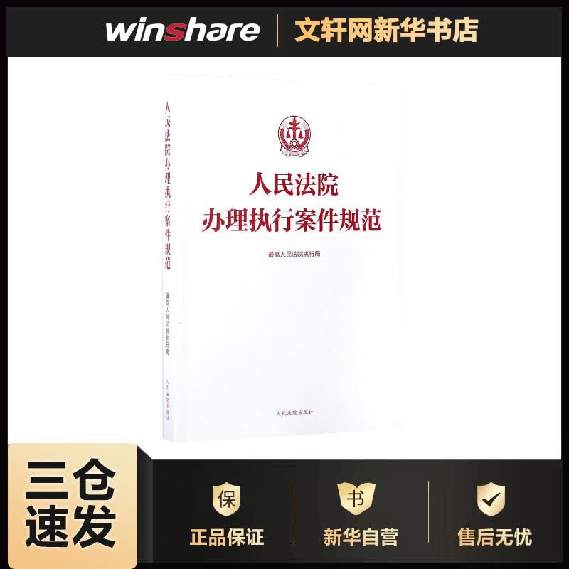 人民法院办理执行案件规范