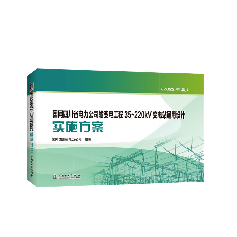 国网四川省电力公司输变电工程35~220kV变电站通用设计实施方案(2022年版）