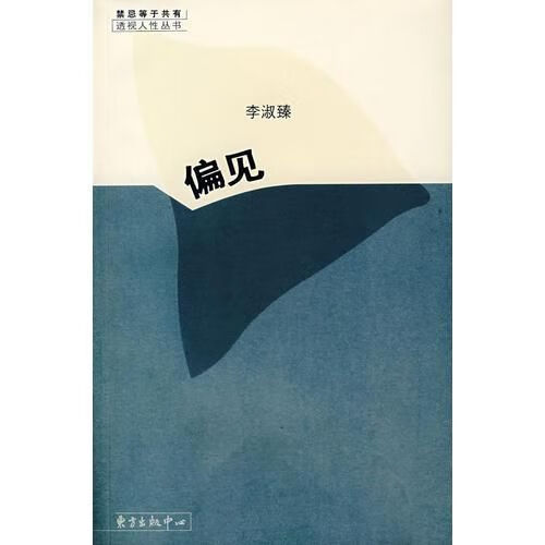 ER1079278 偏见--禁忌等于共有