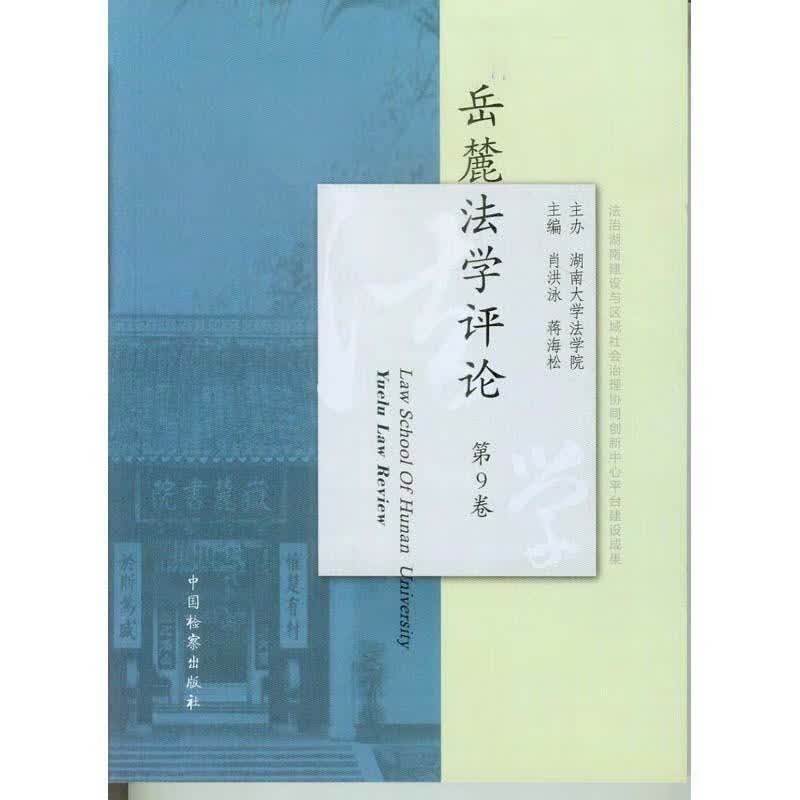 岳麓法学评论