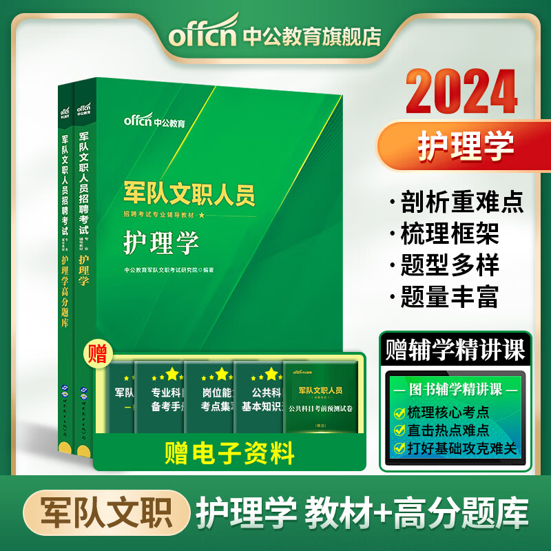 中公 2023年军队文职历年真题试卷部队文职招聘考试资料用书考前冲刺卷题库公共科目公共课管理学护理教材经济学数学一123化学物理 护理学（教材+高分题库）2本