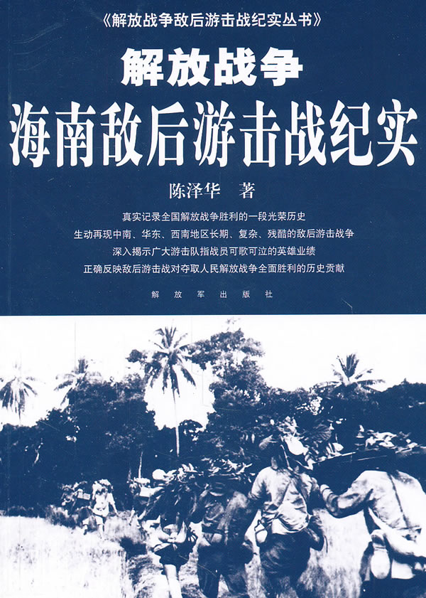 解放战争海南敌后游击战纪实【现货】