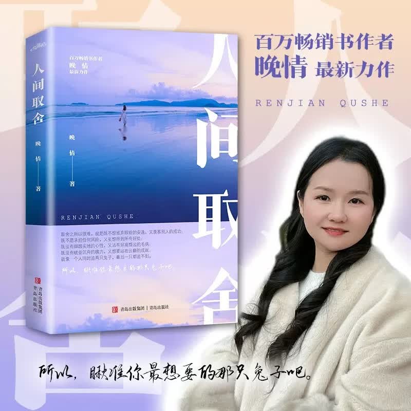 人间取舍 百万畅销书作家晚情最新力作，点醒和印证了怎么取舍，才能成为睿智聪慧、气场轻扬的女人 文学小说 书籍