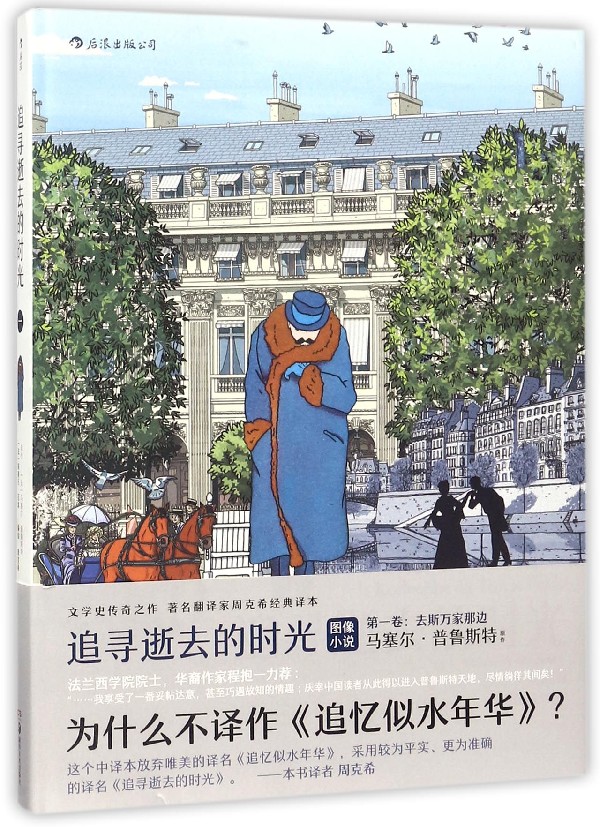 【官方】追寻逝去的时光(第1卷去斯万家那边)(精) 后浪图书